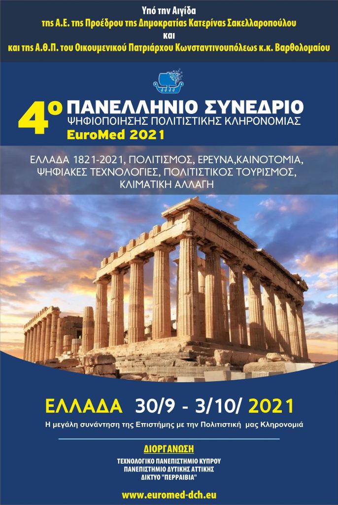 Παρουσίαση του έργου 100memories στο 4ο Πανελλήνιο Συνέδριο ...